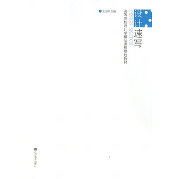 设计速写(高等院校设计学精品课程规划教材)