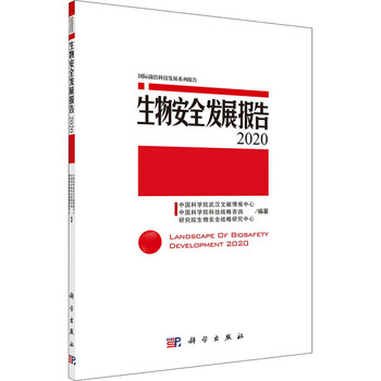 生物安全发展报告 2020