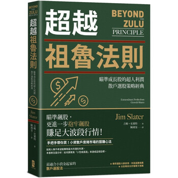 台版 chao越祖鲁法则 瞄准成长股利润 散户选股策略经典 三版  Jim Slater 股票投