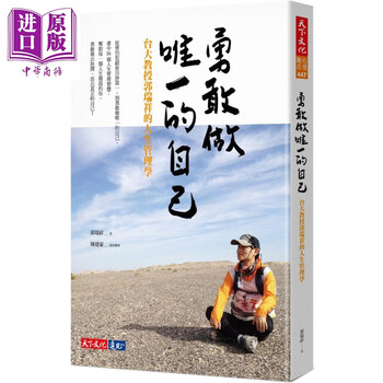 勇敢做*一的自己 台大教授郭瑞祥的人生管理学 天下文化   心理励志 成功法  自我成长 港台原版