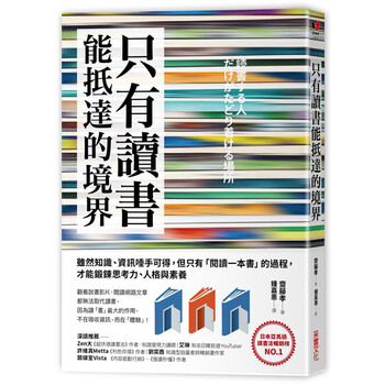 【中图台版】只有读书能抵达的境界 斋藤孝 港台原版 采实出版