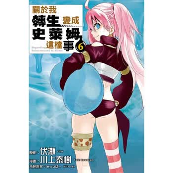 台版进口漫画书 伏瀬关于我转生变成史莱姆这档事 6东立