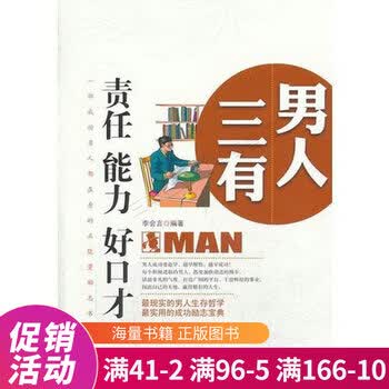 男人三有:责任 能力 好口才