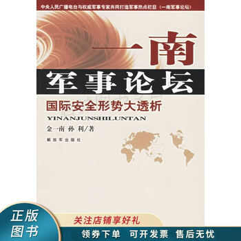一南军事论坛：安全形势透析 金一南