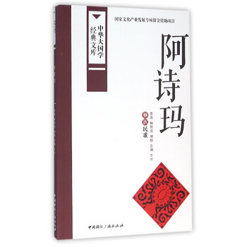 阿诗玛(彝族民歌)/中华大国学经典文库