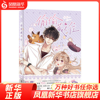 偷偷藏不住 竹已 著 郭晓 编 橘枳 绘 九州出版社 动漫小说 漫画书籍 正版图书 凤凰新华书店旗舰店