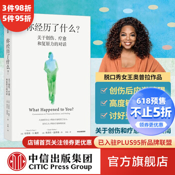 你经历了什么 关于创伤、疗愈和复原力的对话 脱口秀女王奥普拉  等著 中信出版社图书