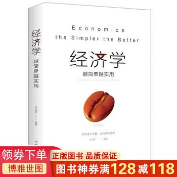 经济学一越简单越实用