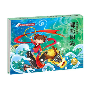哪吒闹海(精)/神话故事立体书