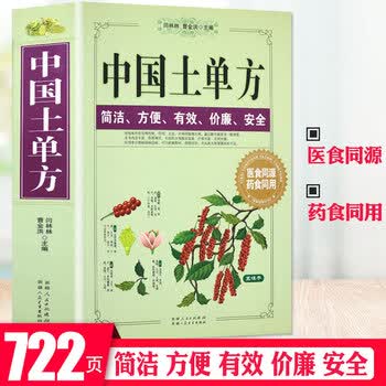 中国土单方 民间药方大全 家庭实用百科全书养生大全 老偏方经验方药材食材方剂学处方偏方大全中医养生