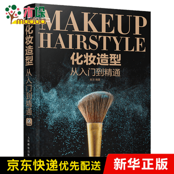 化妆造型从入门到精通