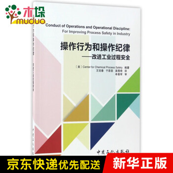 操作行为和操作纪律--改进工业过程安全