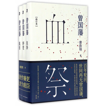 曾国藩(共3册修订本)(精)