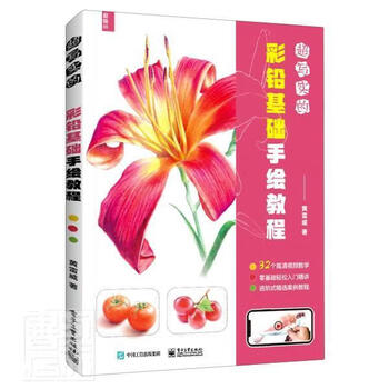超写实的彩铅基础手绘教程 黄雷威 绘画 9787121395628