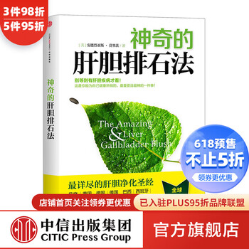 神奇的肝胆排石法 中信出版社图书