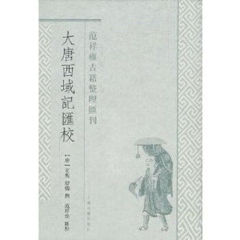 大唐西域记汇校/范祥雍古籍整理汇刊 上海古籍出版社