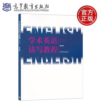现货速发 学术英语读写教程 上册 梁晓晖 高等教育出版社 英语阅读教学教材