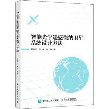 智能光学遥感微纳卫星系统设计方法 图书