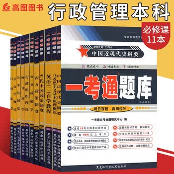 备考2021 自考题库全套11本 自考行政管理专业本科段全套一考通题库b030302同步练习历年真题