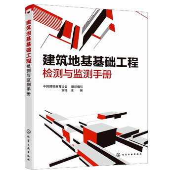 建筑地基基础工程检测与监测手册