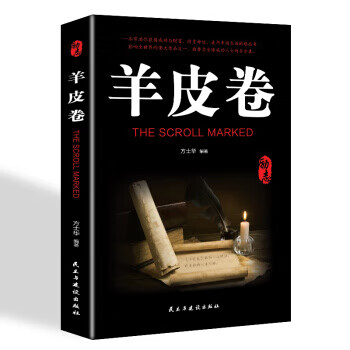 羊皮卷 方士华