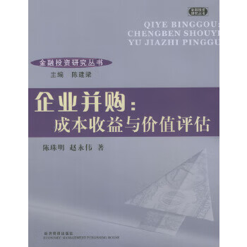 企业并购：成本收益与价值评估