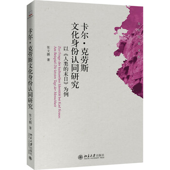 卡尔·克劳斯文化身份认同研究：以《人类的末日》为例