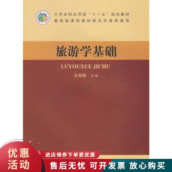 旅游学基础