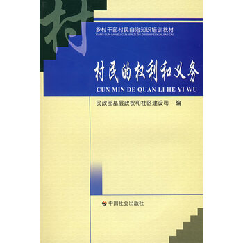 村民的权利和义务