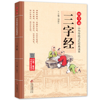 三字经注音版 拼音大字 扫码名家音频诵读 国学诵·中华传统文化经典读本 一二年级必读课外书 注音版