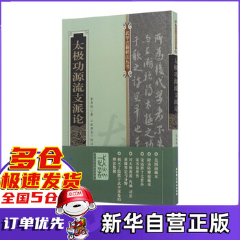 太极功源流支派论/武学古籍新注丛书