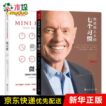 高效能人士的七个习惯&微习惯 共2册