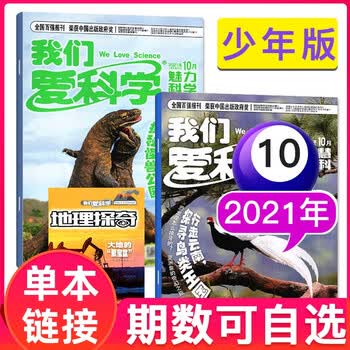我们爱科学杂志少年版2022/2021年  魅力科学+智慧百科+宇宙奥秘（三本装） 2021年10月A三本装