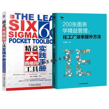 200张图表学精益管理  IE工厂效率提升方法+精益六西格玛工具实践手册 六西格玛企业管理书 精益六