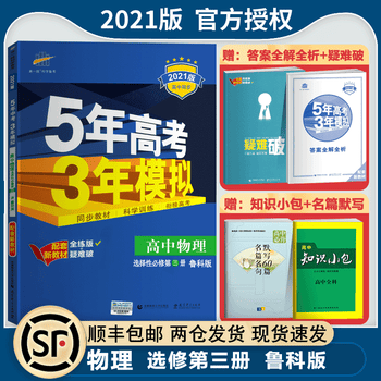 配套新教材 2021版五年高考三年模拟高中物理选择性必修第三册鲁科版53五三物理必修三真题训练高二物
