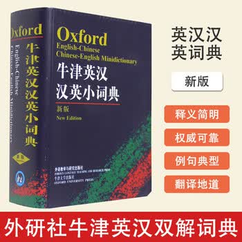 牛津英汉汉英小词典64开袖珍软皮便携本
