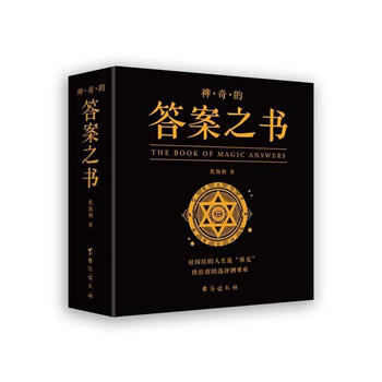 包邮：神奇的答案之书娱乐/休闲  图书