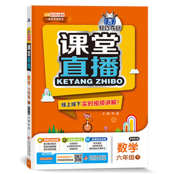 课堂直播：六年级数学（下）·北师版（2021春）
