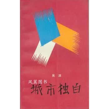 城市独白 白滨著 作家出版社