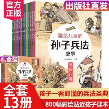 画给儿童的孙子兵法故事 全套13册 中国古典儿童文学 少儿国学故事书 孩子一看即懂的兵学圣典