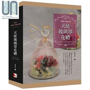 不凋花X微景小物 天使玻璃罩花礼  旗林文化 居家生活 花草园艺  港台原版