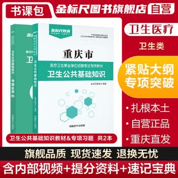 金标尺2022重庆医疗卫生事业单位招聘考试专用教材卫生公共1001题适用综合基础知识卫生类教材题库金标尺2022重庆卫生医疗招聘综合基础知识卫生类重庆卫生公共基础知识2022年护士事业编制护理公招考试