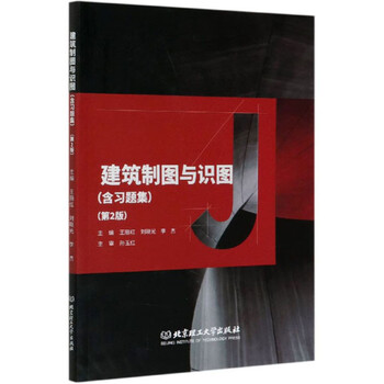 正版 建筑制图与识图（含习题册）（第二版）9787568287463