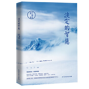 淡定的智慧 弘一法师, 庆裕 北方文艺出版社【正版图书】