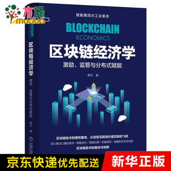 区块链经济学(激励监管与分布式赋能)(精)