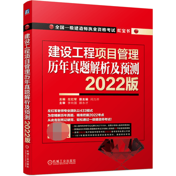 建设工程项目管理  历年真题解析及预测   2022版 左红军