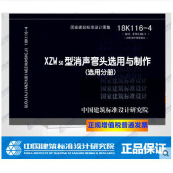 现货18K116-4 XZW50型 消声弯头选用与制作