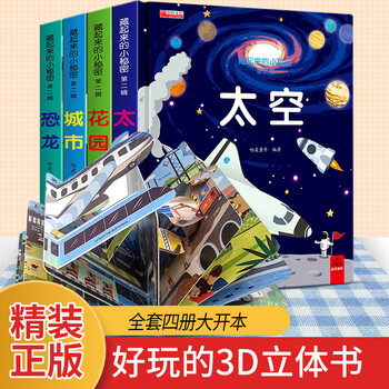 立体书儿童3d立体书4册 幼儿绘本 1-2周岁早教启蒙 宝宝翻翻撕不烂书籍0-1-2-3-6岁 一岁