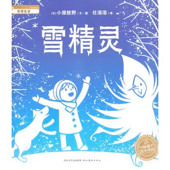 绘本花园:雪精灵