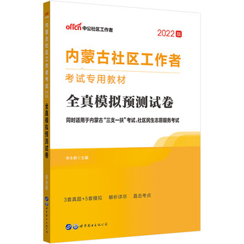 中公教育2022内蒙古社区工作者考试专用教材：全真模拟预测试卷